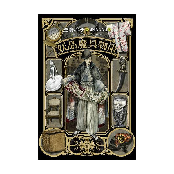 ※商品画像はイメージや仮デザインが含まれている場合があります。帯の有無など実際と異なる場合があります。作:廣嶋玲子　絵:まくらくらま出版社:小峰書店発売日:2026年04月シリーズ名等:Sunnyside Booksキーワード:妖品魔具物語...