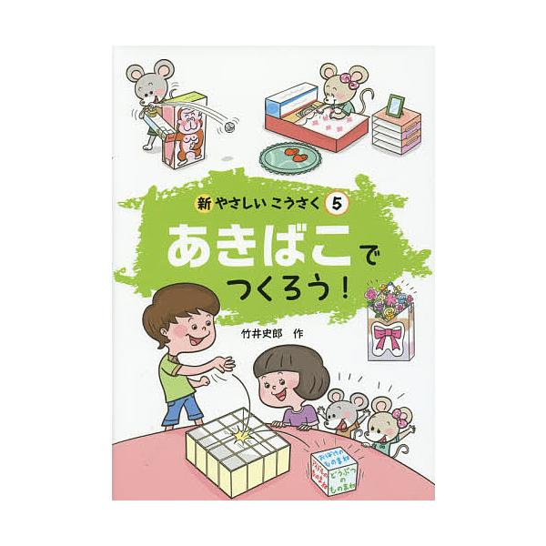 ※商品画像はイメージや仮デザインが含まれている場合があります。帯の有無など実際と異なる場合があります。作:竹井史郎出版社:小峰書店発売日:2015年04月巻数:5巻キーワード:新やさしいこうさく５竹井史郎 プレゼント ギフト 誕生日 子供 ...