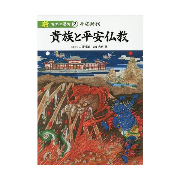 監修:山折哲雄　著:大角修出版社:小峰書店発売日:2015年04月巻数:2巻キーワード:新・日本の歴史２山折哲雄大角修 プレゼント ギフト 誕生日 子供 クリスマス 子ども こども しんにほんのれきし２きぞくと シンニホンノレキシ２キゾクト...