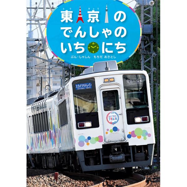 ※商品画像はイメージや仮デザインが含まれている場合があります。帯の有無など実際と異なる場合があります。ぶん:もちだあきとし出版社:小峰書店発売日:2017年01月シリーズ名等:こみねのりもの写真えほん ３キーワード:東京のでんしゃのいちにち...