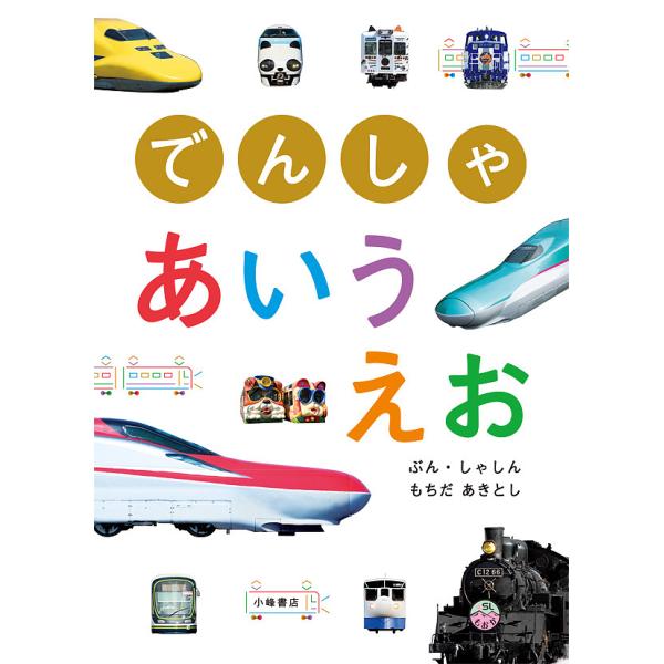 ※商品画像はイメージや仮デザインが含まれている場合があります。帯の有無など実際と異なる場合があります。ぶん:もちだあきとし出版社:小峰書店発売日:2019年02月シリーズ名等:こみねのりもの写真えほん ５キーワード:でんしゃあいうえおもちだ...