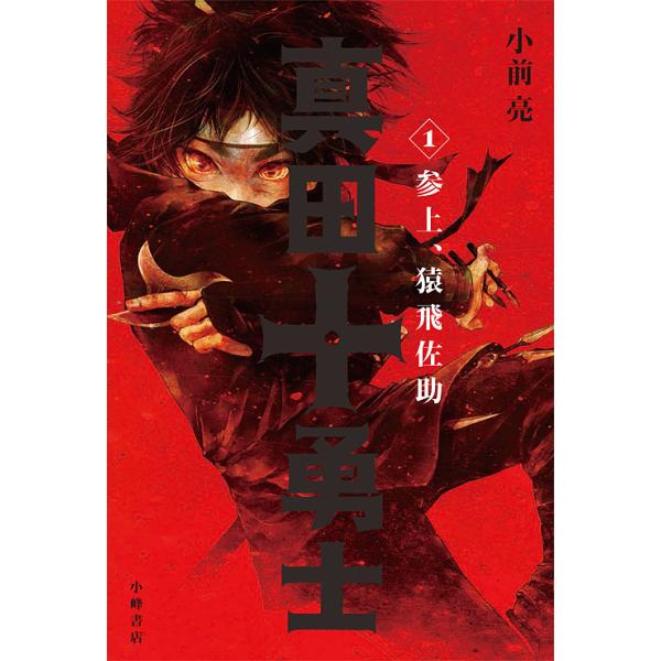 作:小前亮出版社:小峰書店発売日:2015年10月巻数:1巻キーワード:真田十勇士１小前亮 さなだじゆうゆうし１ サナダジユウユウシ１ こまえ りよう コマエ リヨウ BF29006E