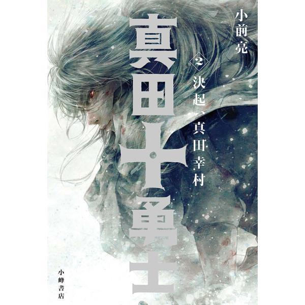 ※商品画像はイメージや仮デザインが含まれている場合があります。帯の有無など実際と異なる場合があります。作:小前亮出版社:小峰書店発売日:2015年12月巻数:2巻キーワード:真田十勇士２小前亮 さなだじゆうゆうし２ サナダジユウユウシ２ こ...