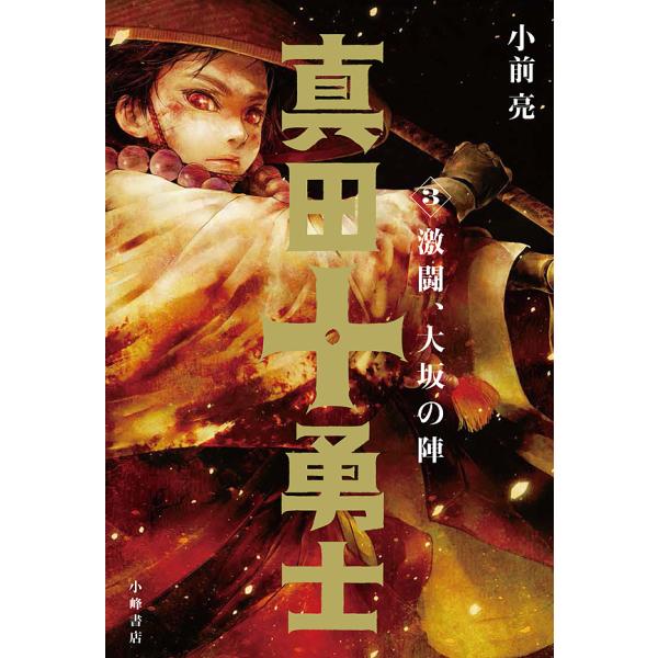 ※商品画像はイメージや仮デザインが含まれている場合があります。帯の有無など実際と異なる場合があります。作:小前亮出版社:小峰書店発売日:2016年02月巻数:3巻キーワード:真田十勇士３小前亮 さなだじゆうゆうし３ サナダジユウユウシ３ こ...