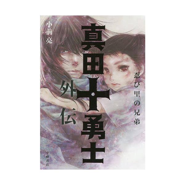 作:小前亮出版社:小峰書店発売日:2016年09月キーワード:真田十勇士外伝忍び里の兄弟小前亮 さなだじゆうゆうしがいでんしのびざとのきようだい サナダジユウユウシガイデンシノビザトノキヨウダイ こまえ りよう コマエ リヨウ