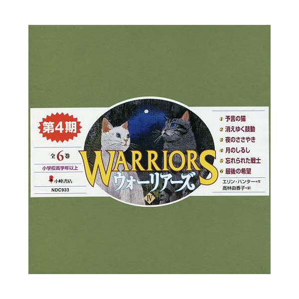 ほか作:エリン・ハンター出版社:小峰書店発売日:2020年キーワード:ウォーリアーズ第４期６巻セットエリン・ハンター うおーりあーずだいよんき ウオーリアーズダイヨンキ はんた− えりん ＨＵＮＴＥＲ ハンタ− エリン ＨＵＮＴＥＲ