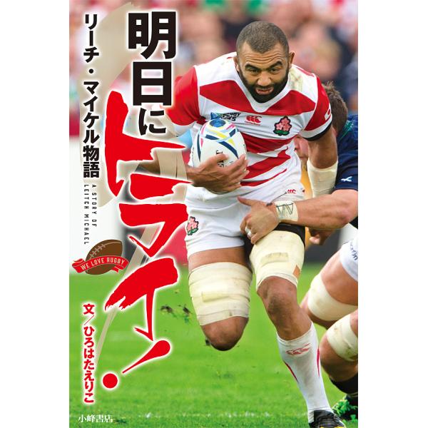 ※商品画像はイメージや仮デザインが含まれている場合があります。帯の有無など実際と異なる場合があります。文:ひろはたえりこ出版社:小峰書店発売日:2016年12月シリーズ名等:ブルーバトンブックスキーワード:明日にトライ！リーチ・マイケル物語...