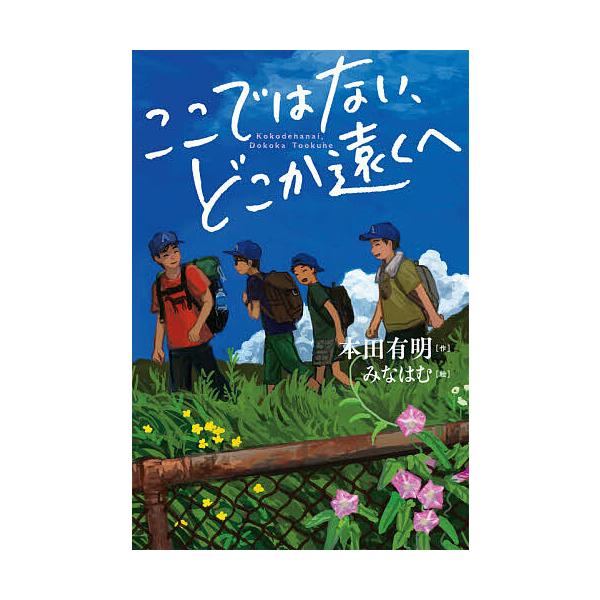 作:本田有明　絵:みなはむ出版社:小峰書店発売日:2021年07月シリーズ名等:ブルーバトンブックスキーワード:ここではない、どこか遠くへ本田有明みなはむ ここでわないどこかとおくえぶるー ココデワナイドコカトオクエブルー ほんだ ありあけ...