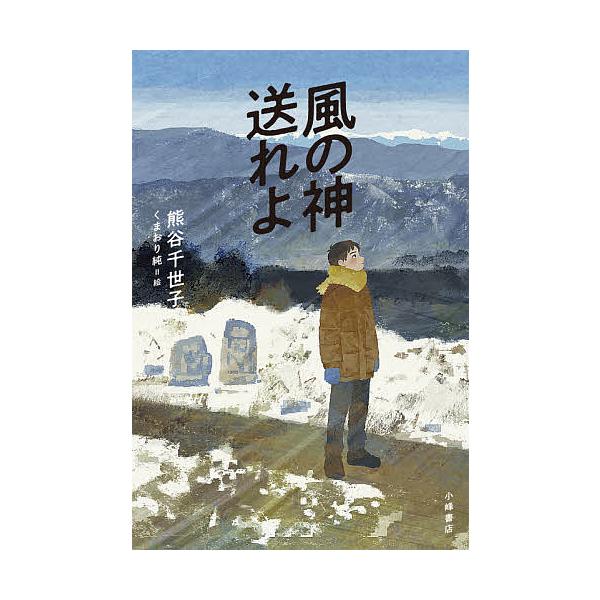 ※商品画像はイメージや仮デザインが含まれている場合があります。帯の有無など実際と異なる場合があります。作:熊谷千世子　絵:くまおり純出版社:小峰書店発売日:2021年10月シリーズ名等:ブルーバトンブックスキーワード:風の神送れよ熊谷千世子...