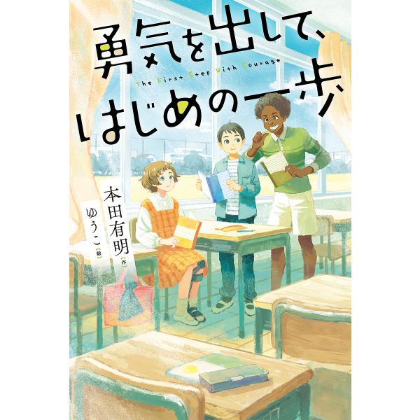 作:本田有明　絵:ゆうこ出版社:小峰書店発売日:2022年11月シリーズ名等:ブルーバトンブックスキーワード:勇気を出して、はじめの一歩本田有明ゆうこ ゆうきおだしてはじめのいつぽぶるー ユウキオダシテハジメノイツポブルー ほんだ ありあけ...