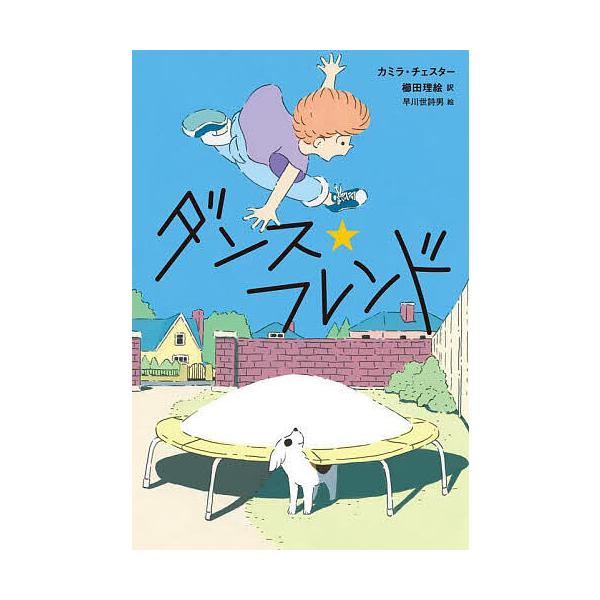 ※商品画像はイメージや仮デザインが含まれている場合があります。帯の有無など実際と異なる場合があります。作:カミラ・チェスター　訳:櫛田理絵　絵:早川世詩男出版社:小峰書店発売日:2024年10月シリーズ名等:ブルーバトンブックスキーワード:...
