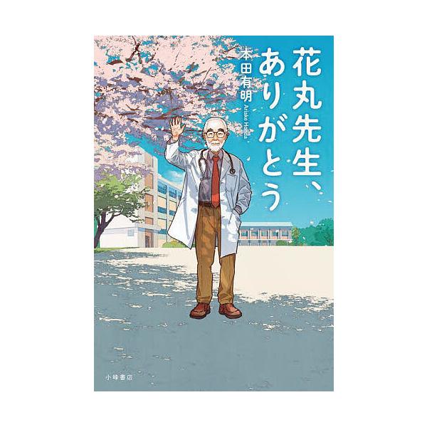※商品画像はイメージや仮デザインが含まれている場合があります。帯の有無など実際と異なる場合があります。作:本田有明　画:おとないちあき出版社:小峰書店発売日:2025年09月シリーズ名等:ブルーバトンブックスキーワード:花丸先生、ありがとう...