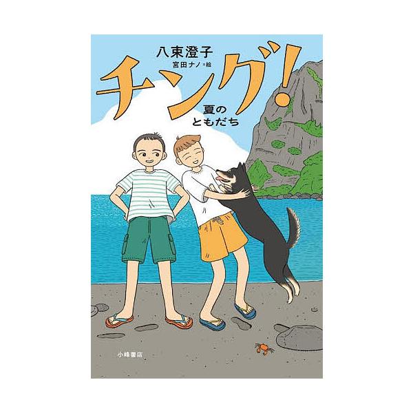 ※商品画像はイメージや仮デザインが含まれている場合があります。帯の有無など実際と異なる場合があります。作:八束澄子　絵:宮田ナノ出版社:小峰書店発売日:2025年10月シリーズ名等:ブルーバトンブックスキーワード:チング！夏のともだち八束澄...