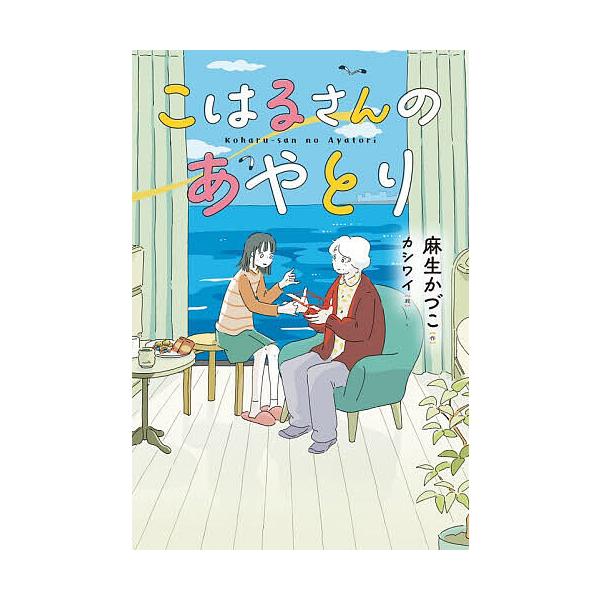 ※商品画像はイメージや仮デザインが含まれている場合があります。帯の有無など実際と異なる場合があります。作:麻生かづこ　絵:カシワイ出版社:小峰書店発売日:2026年07月シリーズ名等:ブルーバトンブックスキーワード:こはるさんのあやとり麻生...
