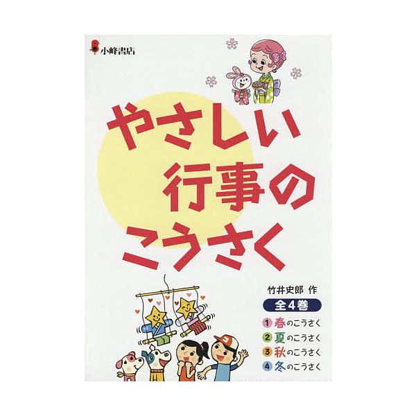 作:竹井史郎出版社:小峰書店発売日:2018年04月キーワード:やさしい行事のこうさく４巻セット竹井史郎 プレゼント ギフト 誕生日 子供 クリスマス 子ども こども やさしいぎようじのこうさく ヤサシイギヨウジノコウサク たけい しろう ...