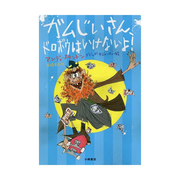 ※商品画像はイメージや仮デザインが含まれている場合があります。帯の有無など実際と異なる場合があります。作:アンディ・スタントン　絵:デビッド・タジィーマン　訳:石崎洋司出版社:小峰書店発売日:2019年01月シリーズ名等:ガムじいさん ２キ...