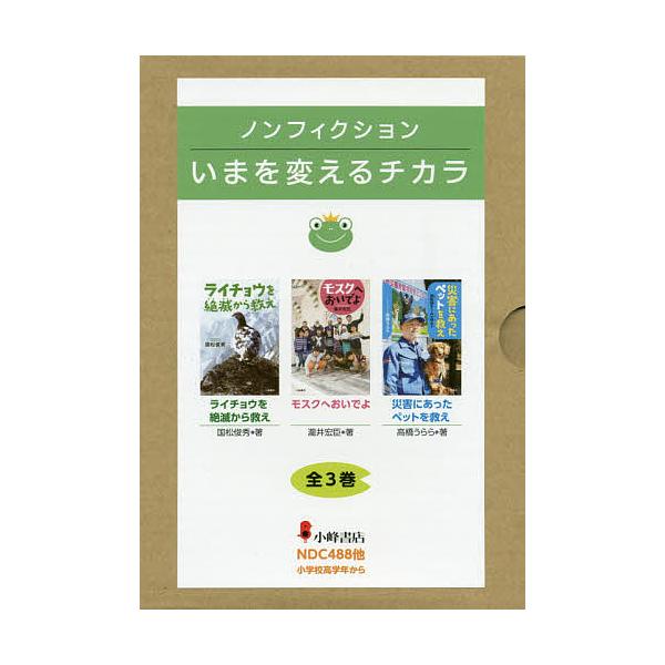 ほか著:国松俊英出版社:小峰書店発売日:2019年キーワード:ノンフィクション・いまを変えるチカラ３巻セット国松俊英 プレゼント ギフト 誕生日 子供 クリスマス 子ども こども のんふいくしよんいまおかえるちから ノンフイクシヨンイマオカ...
