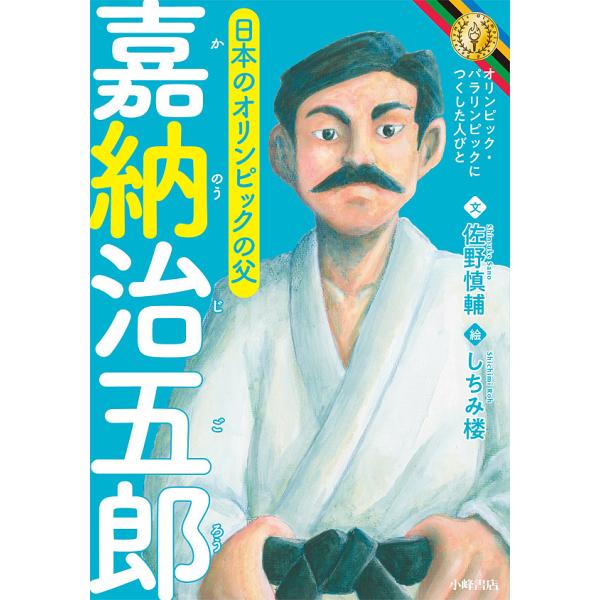 ※商品画像はイメージや仮デザインが含まれている場合があります。帯の有無など実際と異なる場合があります。文:佐野慎輔　絵:しちみ楼出版社:小峰書店発売日:2018年10月シリーズ名等:オリンピック・パラリンピックにつくした人びとキーワード:嘉...