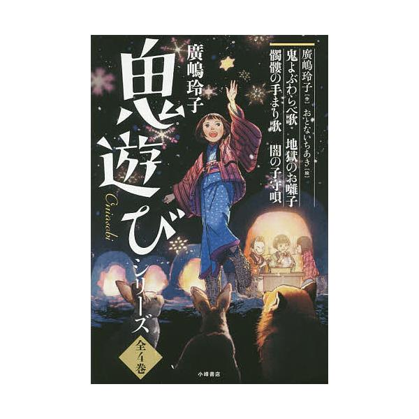 ※商品画像はイメージや仮デザインが含まれている場合があります。帯の有無など実際と異なる場合があります。ほか作:廣嶋玲子出版社:小峰書店発売日:2020年キーワード:廣嶋玲子鬼遊びシリーズ４巻セット廣嶋玲子 ひろしまれいこおにあそびしりーず ...