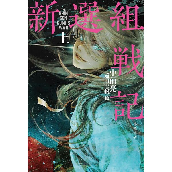 作:小前亮　絵:遠田志帆出版社:小峰書店発売日:2019年11月キーワード:新選組戦記上小前亮遠田志帆 しんせんぐみせんき１ シンセングミセンキ１ こまえ りよう えんた しほ コマエ リヨウ エンタ シホ BF42955E