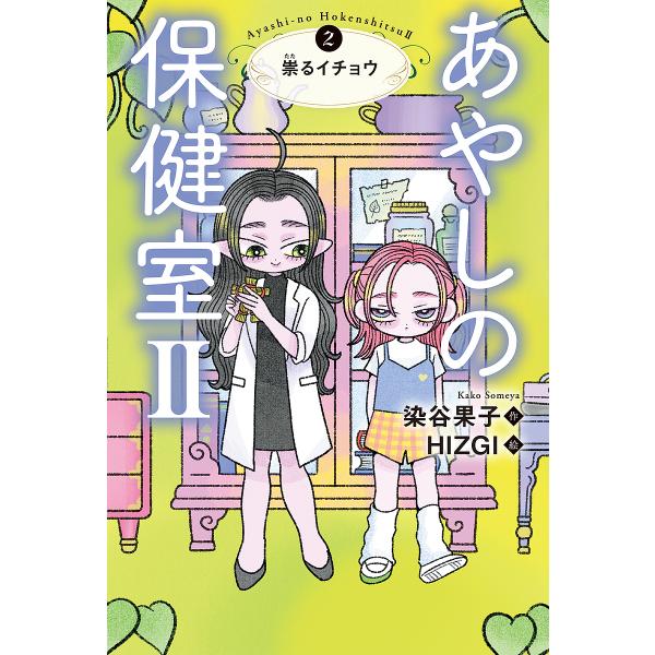 ※商品画像はイメージや仮デザインが含まれている場合があります。帯の有無など実際と異なる場合があります。作:染谷果子　絵:HIZGI出版社:小峰書店発売日:2023年01月巻数:2巻キーワード:あやしの保健室２２染谷果子HIZGI あやしのほ...