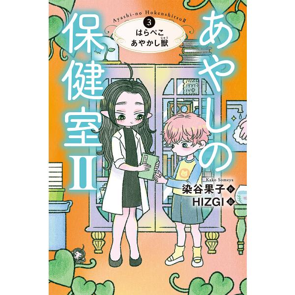 作:染谷果子　絵:HIZGI出版社:小峰書店発売日:2024年01月巻数:3巻キーワード:あやしの保健室２３染谷果子HIZGI あやしのほけんしつに３ アヤシノホケンシツニ３ そめや かこ ひつぎ ソメヤ カコ ヒツギ BF52166E