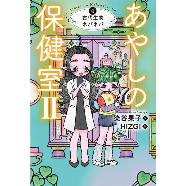※商品画像はイメージや仮デザインが含まれている場合があります。帯の有無など実際と異なる場合があります。作:染谷果子　画:HIZGI出版社:小峰書店発売日:2024年12月巻数:4巻キーワード:あやしの保健室２４染谷果子HIZGI あやしのほ...