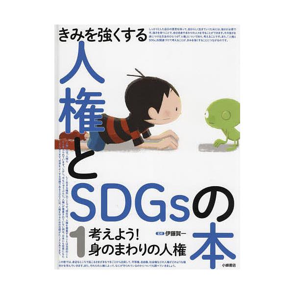 ※商品画像はイメージや仮デザインが含まれている場合があります。帯の有無など実際と異なる場合があります。監修:伊藤賀一出版社:小峰書店発売日:2022年04月巻数:1巻キーワード:きみを強くする人権とSDGsの本１伊藤賀一 プレゼント ギフト...