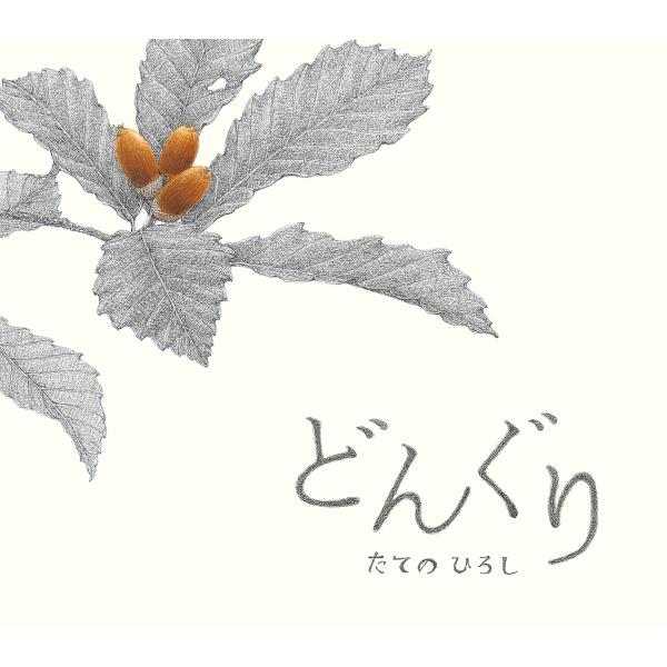 ※商品画像はイメージや仮デザインが含まれている場合があります。帯の有無など実際と異なる場合があります。さく:たてのひろし出版社:小峰書店発売日:2023年09月キーワード:どんぐりたてのひろし えほん 絵本 プレゼント ギフト 誕生日 子供...
