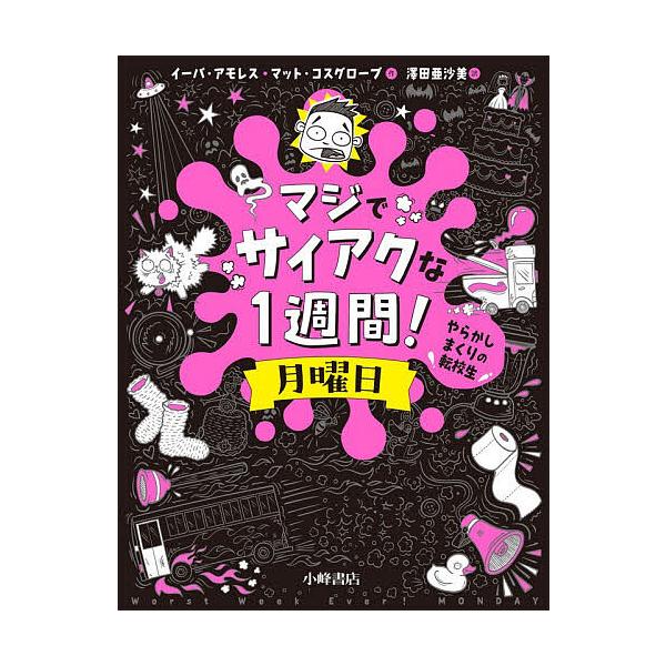 ※商品画像はイメージや仮デザインが含まれている場合があります。帯の有無など実際と異なる場合があります。作:イーバ・アモレス　作:マット・コスグローブ　訳:澤田亜沙美出版社:小峰書店発売日:2025年11月キーワード:マジでサイアクな１週間！...