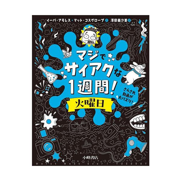 ※商品画像はイメージや仮デザインが含まれている場合があります。帯の有無など実際と異なる場合があります。作:イーバ・アモレス　作:マット・コスグローブ　訳:澤田亜沙美出版社:小峰書店発売日:2025年12月キーワード:マジでサイアクな１週間！...