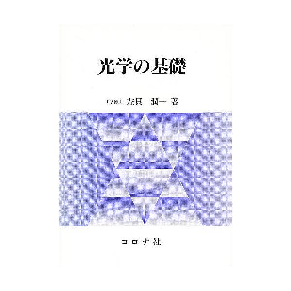 ※商品画像はイメージや仮デザインが含まれている場合があります。帯の有無など実際と異なる場合があります。著:左貝潤一出版社:コロナ社発売日:1997年10月キーワード:光学の基礎左貝潤一 こうがくのきそ コウガクノキソ さかい じゆんいち サ...