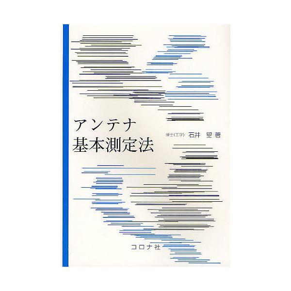 ※商品画像はイメージや仮デザインが含まれている場合があります。帯の有無など実際と異なる場合があります。著:石井望出版社:コロナ社発売日:2011年03月キーワード:アンテナ基本測定法石井望 あんてなきほんそくていほう アンテナキホンソクテイ...