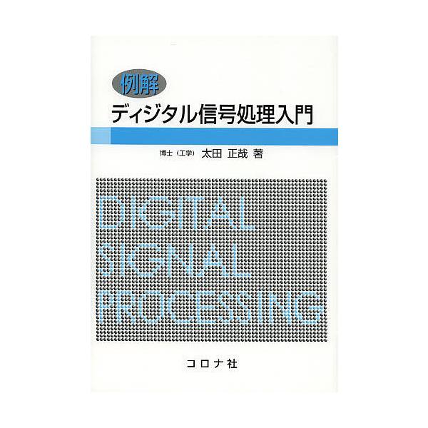 ※商品画像はイメージや仮デザインが含まれている場合があります。帯の有無など実際と異なる場合があります。著:太田正哉出版社:コロナ社発売日:2013年10月キーワード:例解ディジタル信号処理入門太田正哉 れいかいでいじたるしんごうしよりにゆう...