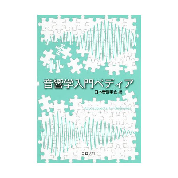 編:日本音響学会出版社:コロナ社発売日:2017年03月キーワード:音響学入門ペディア日本音響学会 おんきようがくにゆうもんぺでいあ オンキヨウガクニユウモンペデイア にほん／おんきよう／がつかい ニホン／オンキヨウ／ガツカイ