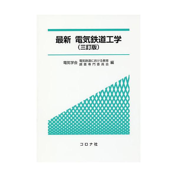 ※商品画像はイメージや仮デザインが含まれている場合があります。帯の有無など実際と異なる場合があります。編:電気学会電気鉄道における教育調査専門委員会出版社:コロナ社発売日:2017年08月キーワード:最新電気鉄道工学電気学会電気鉄道における...