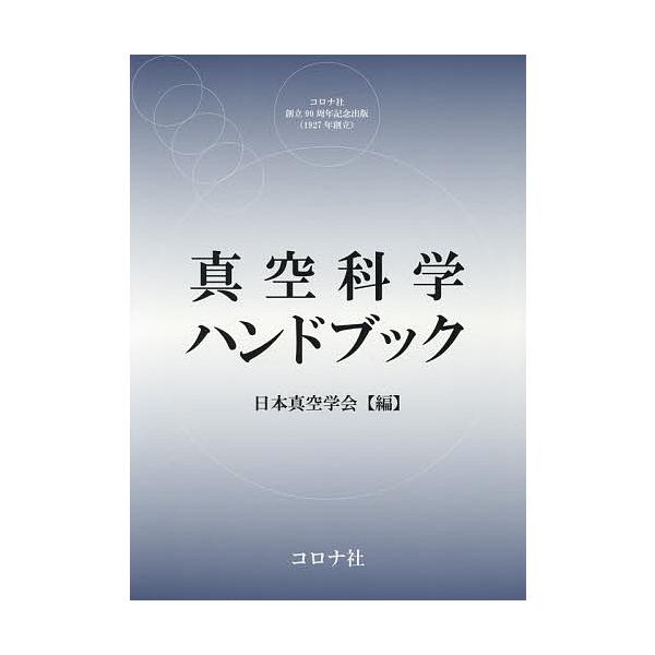 編:日本真空学会出版社:コロナ社発売日:2018年03月キーワード:真空科学ハンドブック日本真空学会 しんくうかがくはんどぶつく シンクウカガクハンドブツク にほん／しんくう／がつかい ニホン／シンクウ／ガツカイ