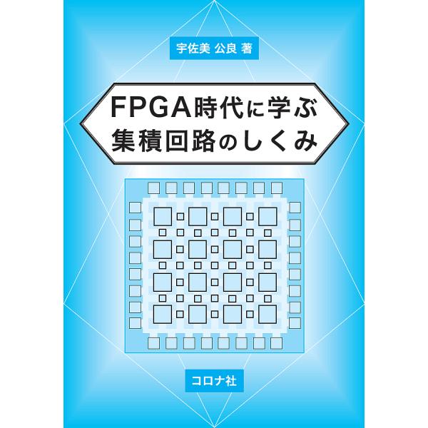 著:宇佐美公良出版社:コロナ社発売日:2019年06月キーワード:FPGA時代に学ぶ集積回路のしくみ宇佐美公良 えふぴーじーえーじだいにまなぶしゆうせきかいろの エフピージーエージダイニマナブシユウセキカイロノ うさみ きみよし ウサミ キミヨシ
