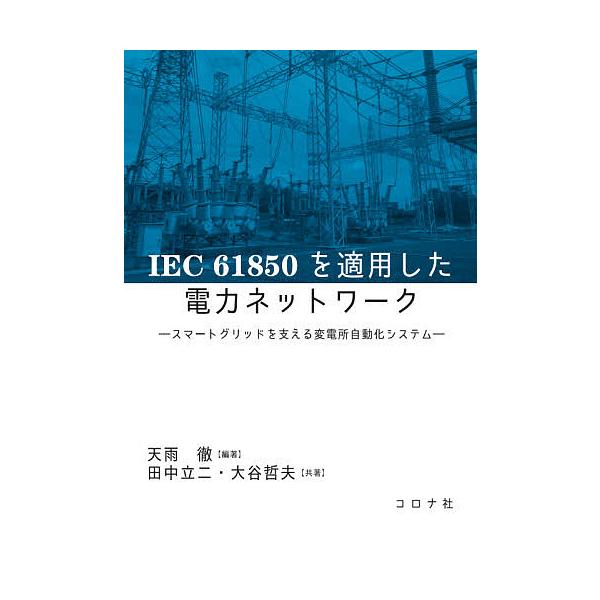 ※商品画像はイメージや仮デザインが含まれている場合があります。帯の有無など実際と異なる場合があります。編著:天雨徹　共著:田中立二　共著:大谷哲夫出版社:コロナ社発売日:2020年06月キーワード:IEC６１８５０を適用した電力ネットワーク...