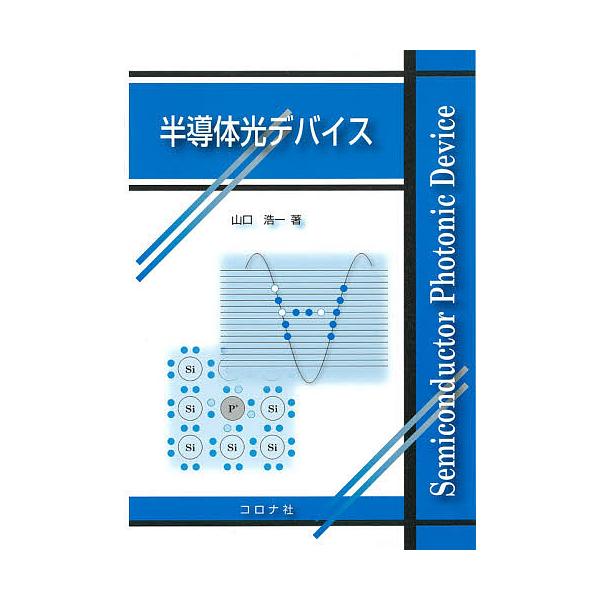 ※商品画像はイメージや仮デザインが含まれている場合があります。帯の有無など実際と異なる場合があります。著:山口浩一出版社:コロナ社発売日:2020年08月キーワード:半導体光デバイス山口浩一 はんどうたいひかりでばいす ハンドウタイヒカリデ...