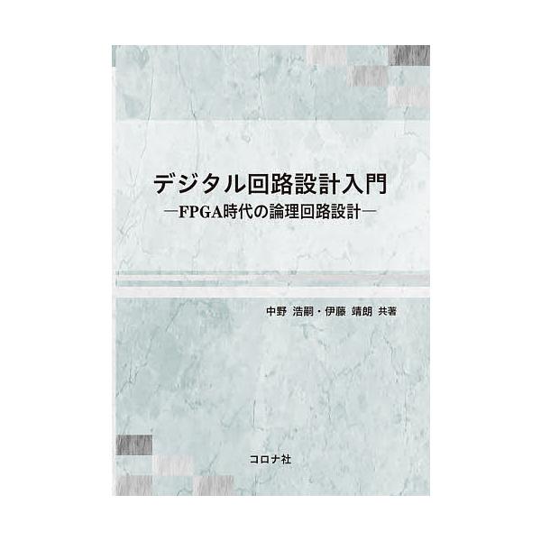 共著:中野浩嗣　共著:伊藤靖朗出版社:コロナ社発売日:2021年04月キーワード:デジタル回路設計入門FPGA時代の論理回路設計中野浩嗣伊藤靖朗 でじたるかいろせつけいにゆうもんえふぴーじーえーじ デジタルカイロセツケイニユウモンエフピージ...