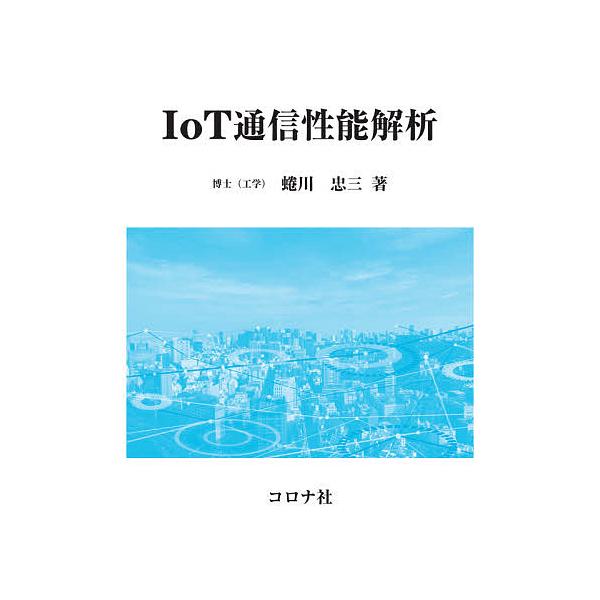 ※商品画像はイメージや仮デザインが含まれている場合があります。帯の有無など実際と異なる場合があります。著:蜷川忠三出版社:コロナ社発売日:2021年04月キーワード:IoT通信性能解析蜷川忠三 あいおーていーつうしんせいのうかいせきＩＯＴ／...