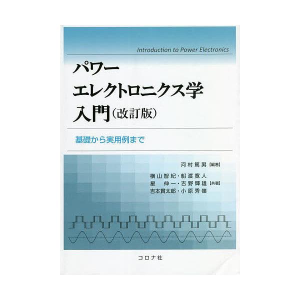 編著:河村篤男　共著:横山智紀　共著:船渡寛人出版社:コロナ社発売日:2022年04月キーワード:パワーエレクトロニクス学入門基礎から実用例まで河村篤男横山智紀船渡寛人 ぱわーえれくとろにくすがくにゆうもんきそからじつよ パワーエレクトロニ...