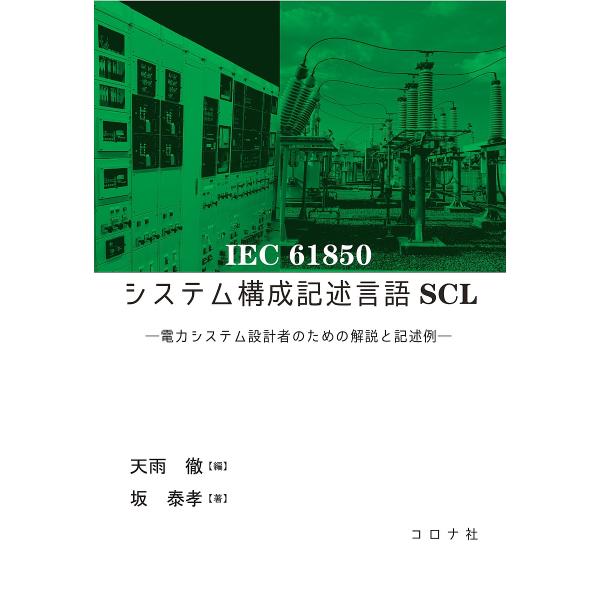 ※商品画像はイメージや仮デザインが含まれている場合があります。帯の有無など実際と異なる場合があります。編:天雨徹　著:坂泰孝出版社:コロナ社発売日:2025年01月キーワード:IEC６１８５０システム構成記述言語SCL電力システム設計者のた...