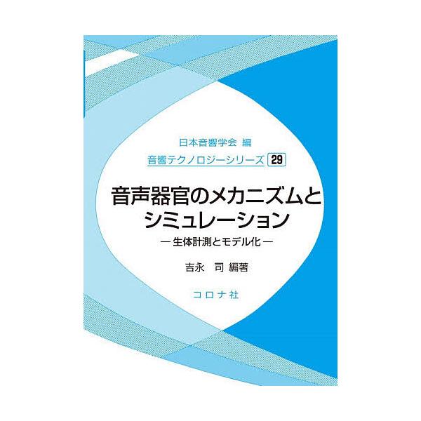 ※商品画像はイメージや仮デザインが含まれている場合があります。帯の有無など実際と異なる場合があります。編著:吉永司　ほか共著:竹本浩典出版社:コロナ社発売日:2026年09月シリーズ名等:音響テクノロジーシリーズ ２９キーワード:音声器官の...