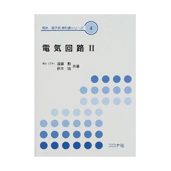 ※商品画像はイメージや仮デザインが含まれている場合があります。帯の有無など実際と異なる場合があります。著:遠藤勲　著:鈴木靖出版社:コロナ社発売日:1999年10月シリーズ名等:電気・電子系教科書シリーズ ４キーワード:電気回路２遠藤勲鈴木...