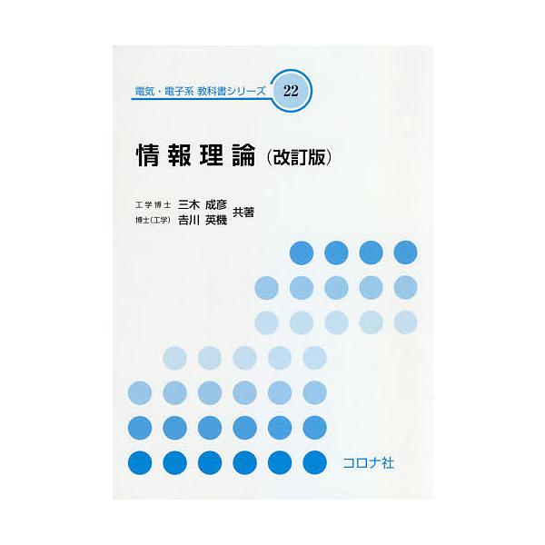 ※商品画像はイメージや仮デザインが含まれている場合があります。帯の有無など実際と異なる場合があります。共著:三木成彦　共著:吉川英機出版社:コロナ社発売日:2021年04月シリーズ名等:電気・電子系教科書シリーズ ２２キーワード:情報理論三...