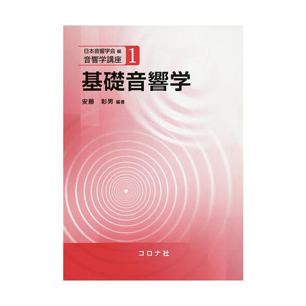 ※商品画像はイメージや仮デザインが含まれている場合があります。帯の有無など実際と異なる場合があります。編著:安藤彰男　共著:鈴木陽一　共著:古川茂人出版社:コロナ社発売日:2019年03月シリーズ名等:音響学講座 １キーワード:基礎音響学安...