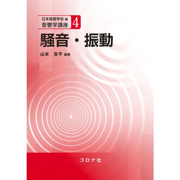 ※商品画像はイメージや仮デザインが含まれている場合があります。帯の有無など実際と異なる場合があります。編著:山本貢平　ほか共著:橘秀樹出版社:コロナ社発売日:2020年04月シリーズ名等:音響学講座 ４キーワード:騒音・振動山本貢平橘秀樹 ...