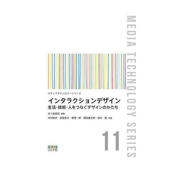 ※商品画像はイメージや仮デザインが含まれている場合があります。帯の有無など実際と異なる場合があります。編著:五十嵐悠紀　ほか共著:中村聡史出版社:コロナ社発売日:2025年10月シリーズ名等:メディアテクノロジーシリーズ １１キーワード:イ...